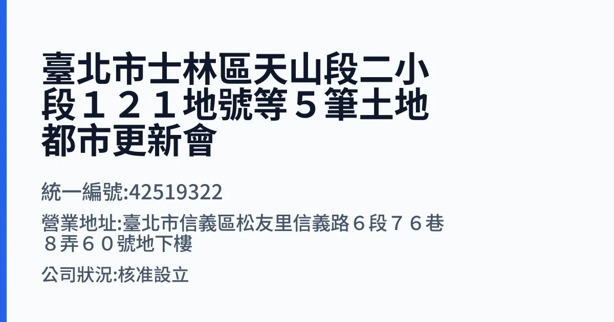 臺北市士林區天山段二小段121地號等5筆土地都市更新會 - 統編 42519322(臺北市) 公司登記資料與營業項目詳細圖表