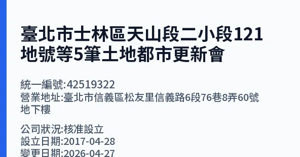 臺北市士林區天山段二小段121地號等5筆土地都市更新會的照片-統編 42519322(臺北市) 公司登記資料與營業項目詳細圖表