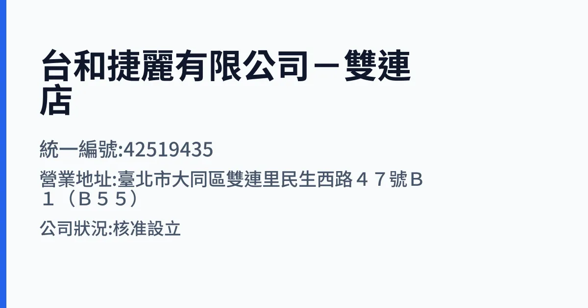 台和捷麗有限公司－雙連店 - 統編 42519435(臺北市) 公司登記資料與營業項目詳細圖表