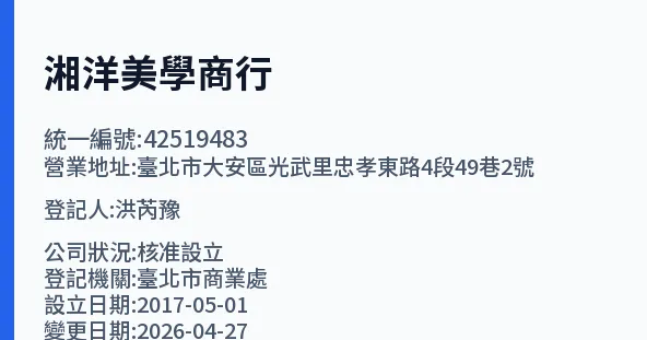 湘洋美學商行的照片-統編 42519483(臺北市) 公司登記資料與營業項目詳細圖表