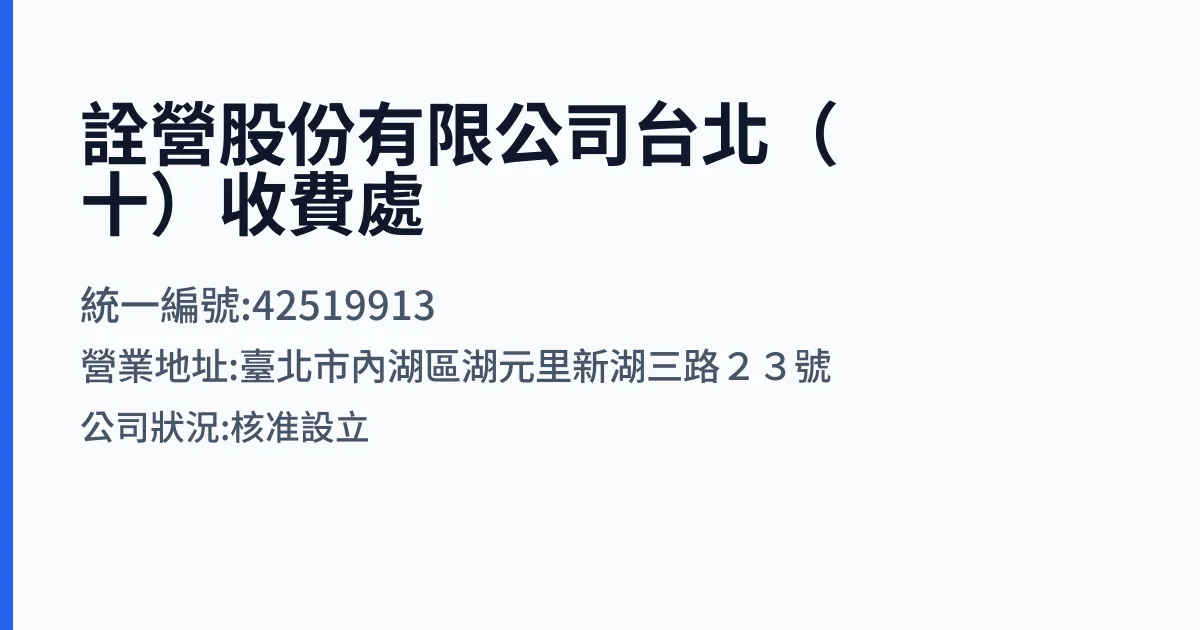 詮營股份有限公司台北（十）收費處 - 統編 42519913(臺北市) 公司登記資料與營業項目詳細圖表