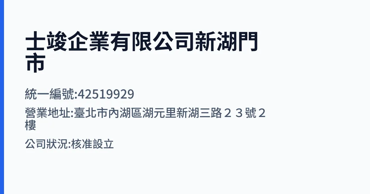 士竣企業有限公司新湖門市 - 統編 42519929(臺北市) 公司登記資料與營業項目詳細圖表
