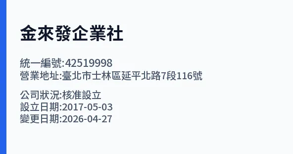 金來發企業社的照片-統編 42519998(臺北市) 公司登記資料與營業項目詳細圖表