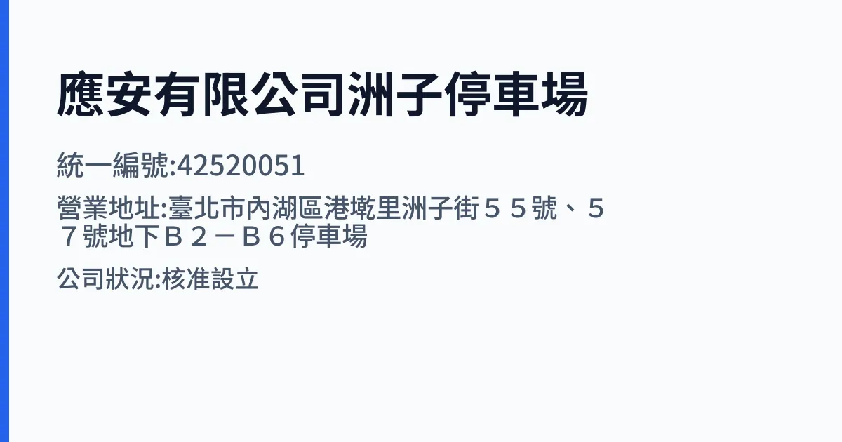 應安有限公司洲子停車場 - 統編 42520051(臺北市) 公司登記資料與營業項目詳細圖表