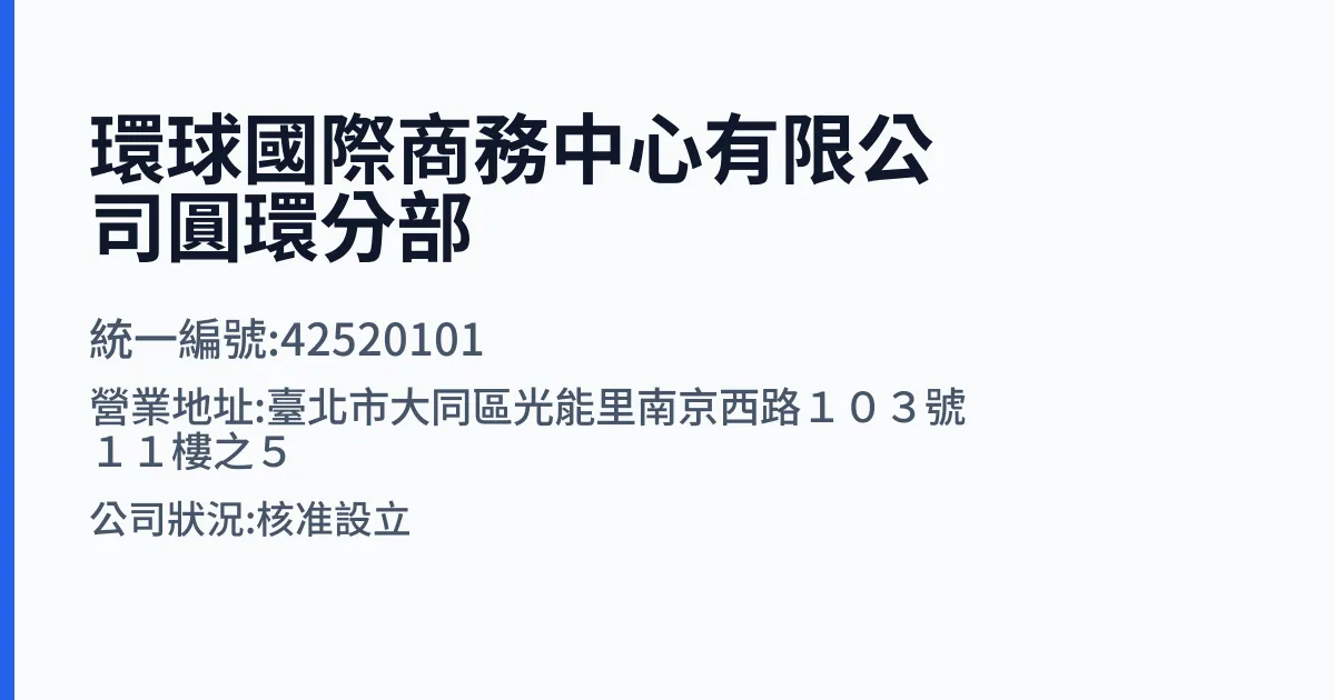 環球國際商務中心有限公司圓環分部 - 統編 42520101(臺北市) 公司登記資料與營業項目詳細圖表