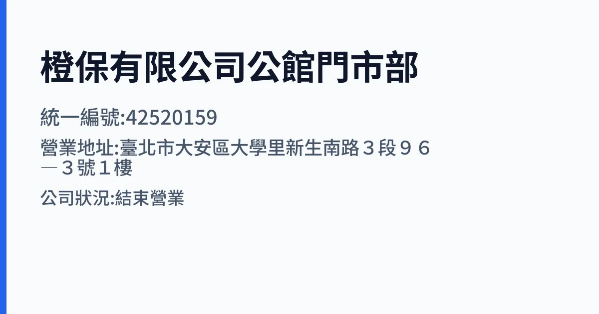 橙保有限公司公館門市部 - 統編 42520159(臺北市) 公司登記資料與營業項目詳細圖表