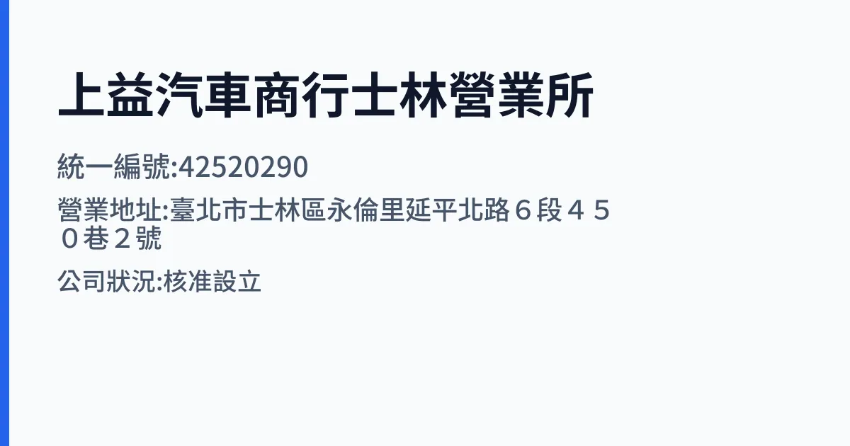 上益汽車商行士林營業所 - 統編 42520290（臺北市） 公司登記資料與營業項目詳細圖表