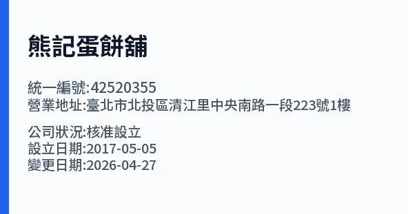 熊記蛋餅舖的照片-統編 42520355(臺北市) 公司登記資料與營業項目詳細圖表