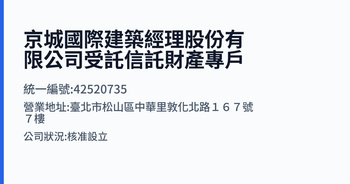 京城國際建築經理股份有限公司受託信託財產專戶 - 統編 42520735(臺北市) 公司登記資料與營業項目詳細圖表