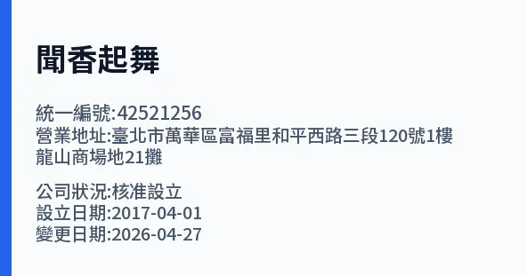 聞香起舞的照片-統編 42521256(臺北市) 公司登記資料與營業項目詳細圖表