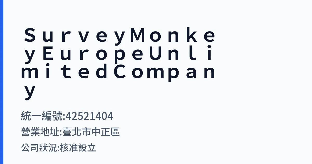 ＳｕｒｖｅｙＭｏｎｋｅｙＥｕｒｏｐｅＵｎｌｉｍｉｔｅｄＣｏｍｐａｎｙ - 統編 42521404(臺北市) 公司登記資料與營業項目詳細圖表