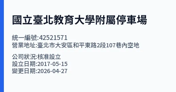 國立臺北教育大學附屬停車場的照片-統編 42521571(臺北市) 公司登記資料與營業項目詳細圖表