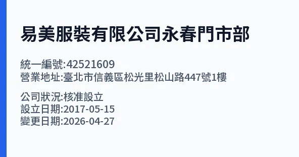 易美服裝有限公司永春門市部的照片-統編 42521609(臺北市) 公司登記資料與營業項目詳細圖表