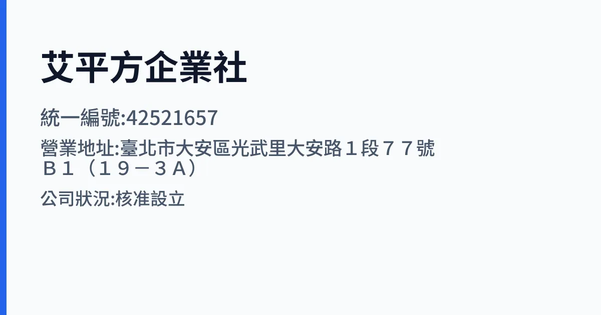 艾平方企業社 - 統編 42521657(臺北市) 公司登記資料與營業項目詳細圖表