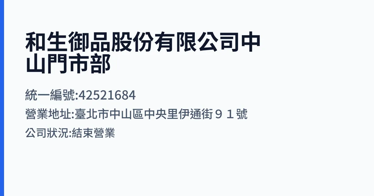 和生御品股份有限公司中山門市部 - 統編 42521684(臺北市) 公司登記資料與營業項目詳細圖表