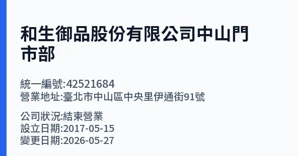 和生御品股份有限公司中山門市部的照片-統編 42521684(臺北市) 公司登記資料與營業項目詳細圖表