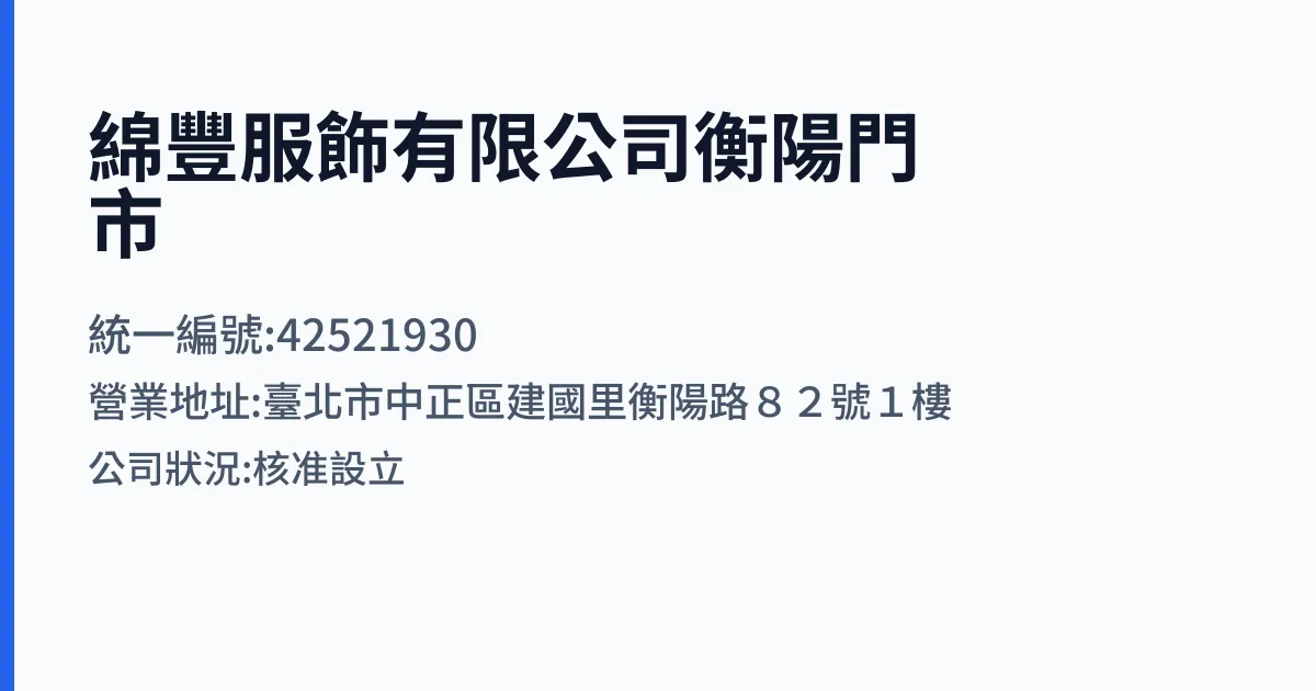 綿豐服飾有限公司衡陽門市 - 統編 42521930(臺北市) 公司登記資料與營業項目詳細圖表