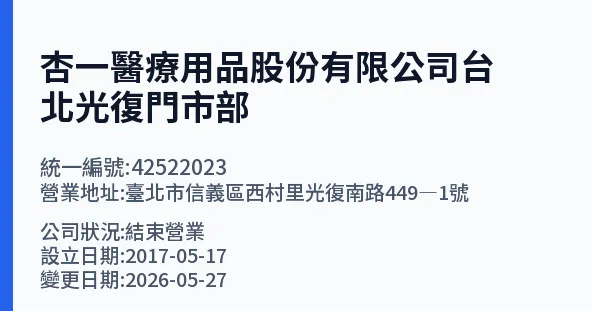 杏一醫療用品股份有限公司台北光復門市部的照片-統編 42522023(臺北市) 公司登記資料與營業項目詳細圖表