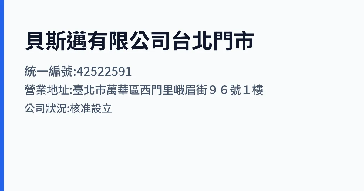 貝斯邁有限公司台北門市 - 統編 42522591(臺北市) 公司登記資料與營業項目詳細圖表