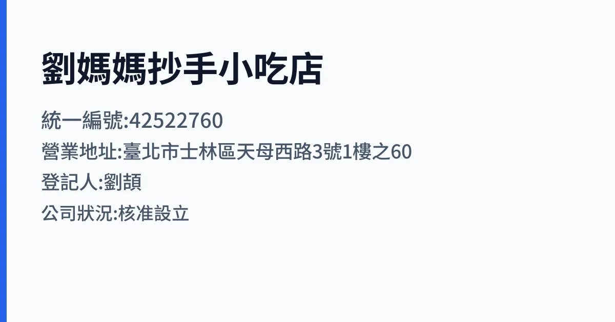 劉媽媽抄手小吃店 - 統編 42522760(臺北市) 公司登記資料與營業項目詳細圖表