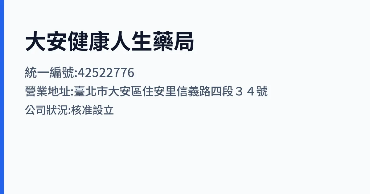 大安健康人生藥局 - 統編 42522776(臺北市) 公司登記資料與營業項目詳細圖表