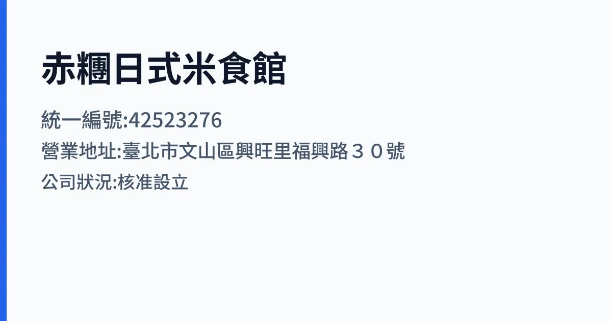 赤糰日式米食館 - 統編 42523276(臺北市) 公司登記資料與營業項目詳細圖表