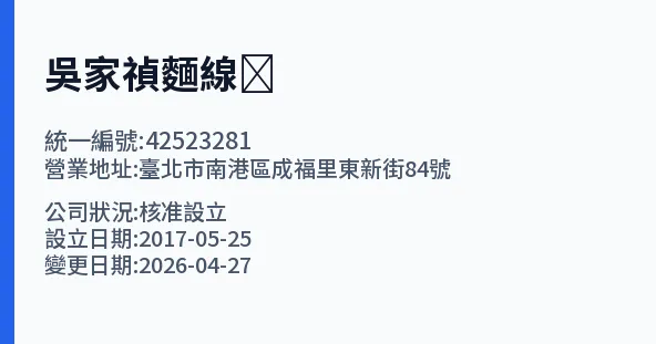 吳家禎麵線焿的照片-統編 42523281(臺北市) 公司登記資料與營業項目詳細圖表