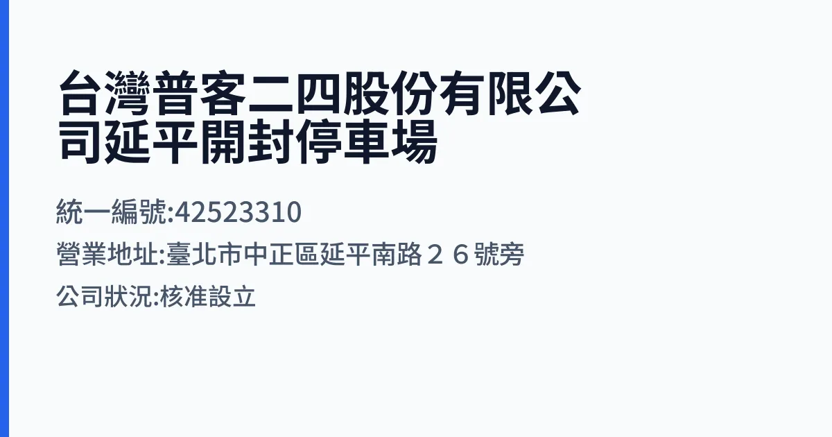 台灣普客二四股份有限公司延平開封停車場 - 統編 42523310(臺北市) 公司登記資料與營業項目詳細圖表