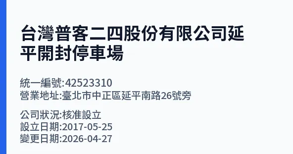 台灣普客二四股份有限公司延平開封停車場的照片-統編 42523310(臺北市) 公司登記資料與營業項目詳細圖表