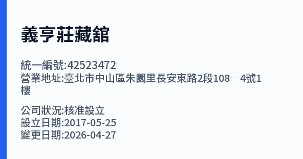 義亨莊藏舘的照片-統編 42523472(臺北市) 公司登記資料與營業項目詳細圖表
