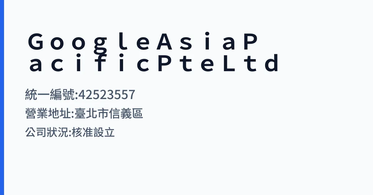 ＧｏｏｇｌｅＡｓｉａＰａｃｉｆｉｃＰｔｅＬｔｄ - 統編 42523557(臺北市) 公司登記資料與營業項目詳細圖表