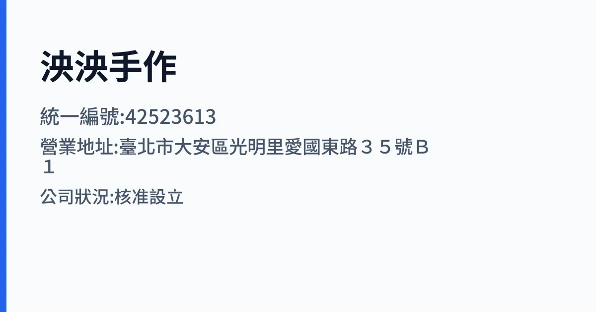 泱泱手作 - 統編 42523613(臺北市) 公司登記資料與營業項目詳細圖表