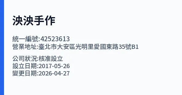 泱泱手作的照片-統編 42523613(臺北市) 公司登記資料與營業項目詳細圖表