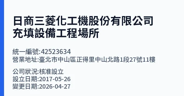 日商三菱化工機股份有限公司充填設備工程場所的照片-統編 42523634(臺北市) 公司登記資料與營業項目詳細圖表