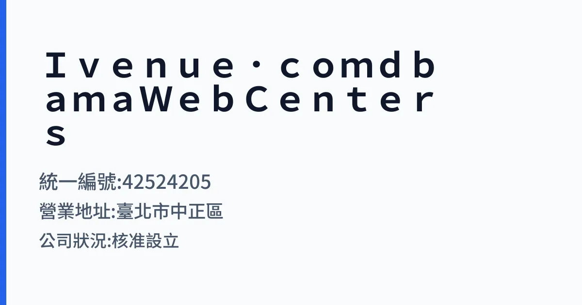 Ivenue.comdbamaWebCenters - 統編 42524205(臺北市) 公司登記資料與營業項目詳細圖表