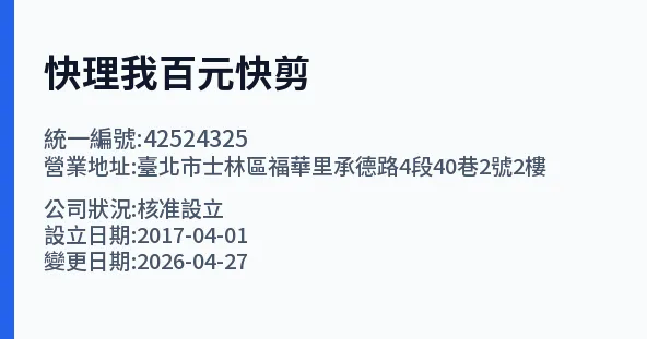 快理我百元快剪的照片-統編 42524325(臺北市) 公司登記資料與營業項目詳細圖表