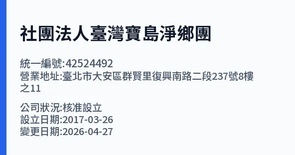 社團法人臺灣寶島淨鄉團的照片-統編 42524492(臺北市) 公司登記資料與營業項目詳細圖表