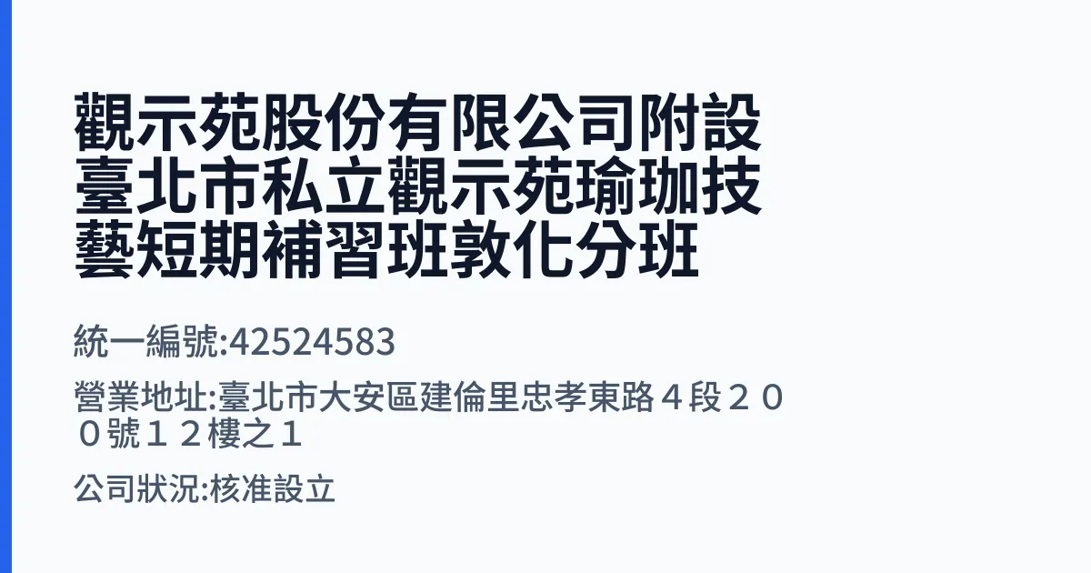 觀示苑股份有限公司附設臺北市私立觀示苑瑜珈技藝短期補習班敦化分班 - 統編 42524583(臺北市) 公司登記資料與營業項目詳細圖表