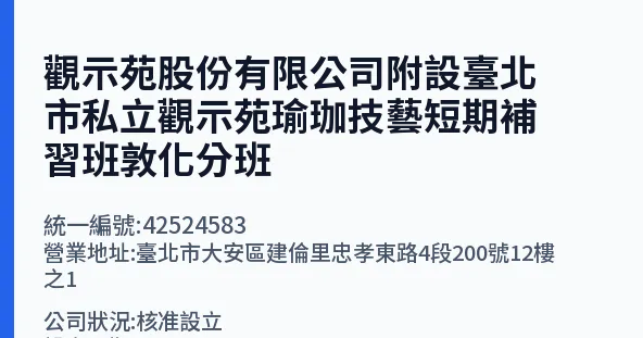 觀示苑股份有限公司附設臺北市私立觀示苑瑜珈技藝短期補習班敦化分班的照片-統編 42524583(臺北市) 公司登記資料與營業項目詳細圖表