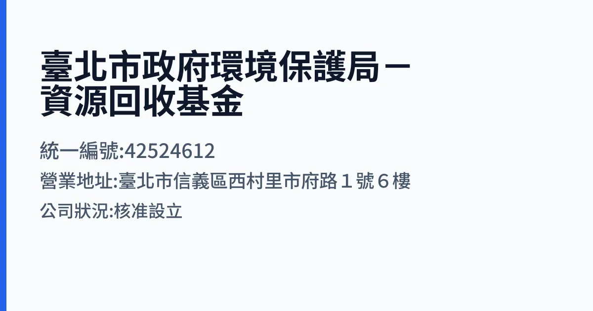臺北市政府環境保護局－資源回收基金 - 統編 42524612(臺北市) 公司登記資料與營業項目詳細圖表