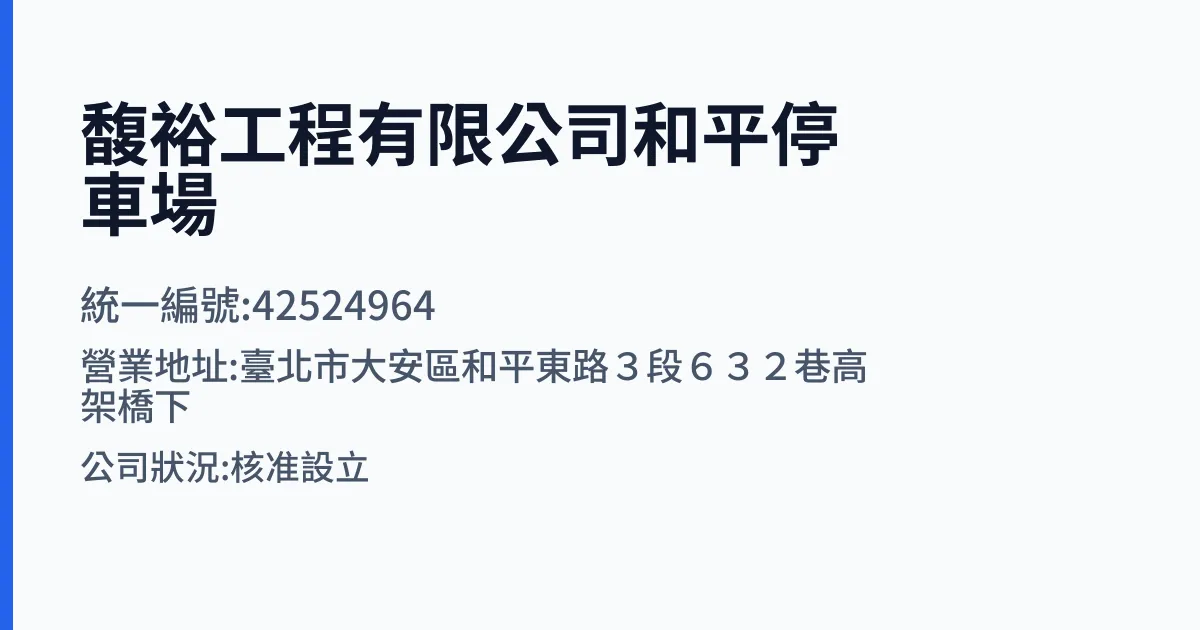 馥裕工程有限公司和平停車場 - 統編 42524964(臺北市) 公司登記資料與營業項目詳細圖表