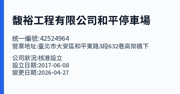 馥裕工程有限公司和平停車場的照片-統編 42524964(臺北市) 公司登記資料與營業項目詳細圖表