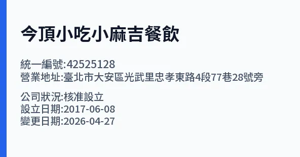 今頂小吃小麻吉餐飲的照片-統編 42525128(臺北市) 公司登記資料與營業項目詳細圖表
