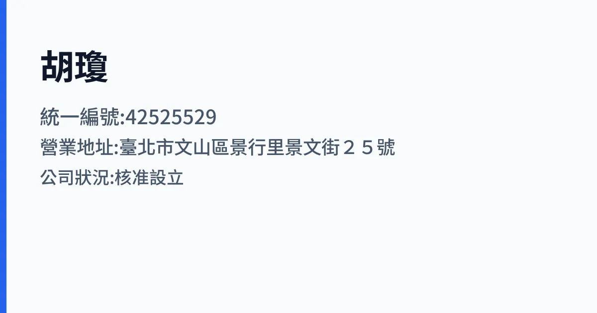 胡瓊 - 統編 42525529(臺北市) 公司登記資料與營業項目詳細圖表