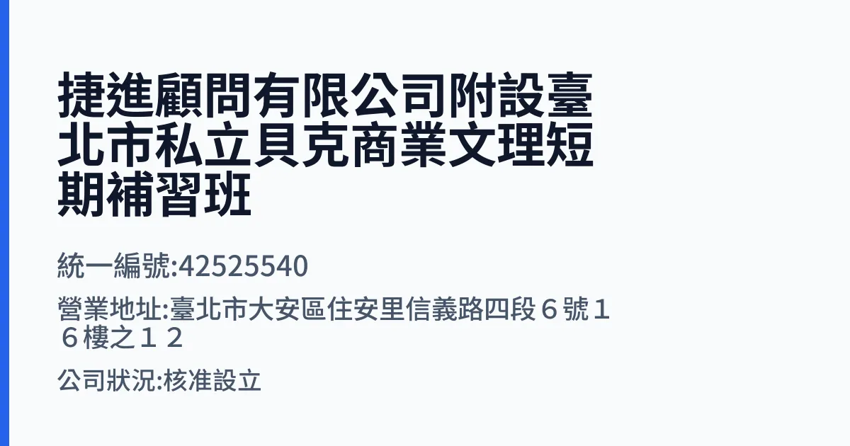 捷進顧問有限公司附設臺北市私立貝克商業文理短期補習班 - 統編 42525540（臺北市） 公司登記資料與營業項目詳細圖表
