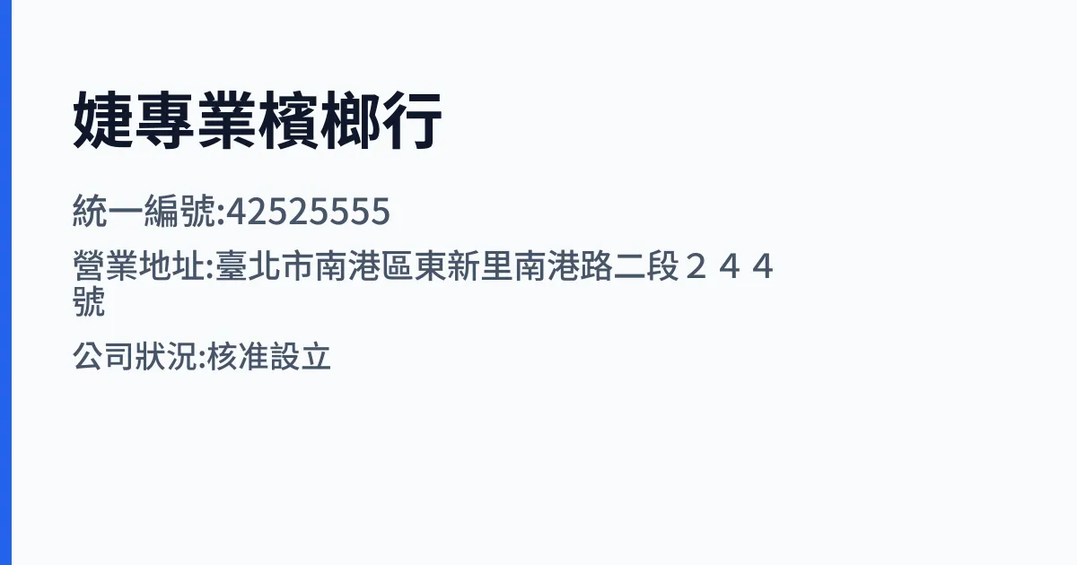 婕專業檳榔行 - 統編 42525555(臺北市) 公司登記資料與營業項目詳細圖表