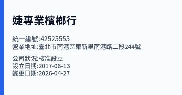 婕專業檳榔行的照片-統編 42525555(臺北市) 公司登記資料與營業項目詳細圖表