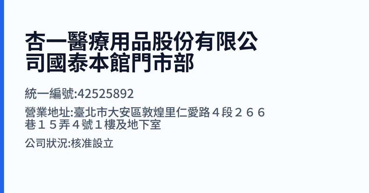 杏一醫療用品股份有限公司國泰本館門市部 - 統編 42525892(臺北市) 公司登記資料與營業項目詳細圖表