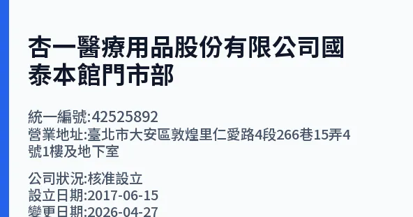 杏一醫療用品股份有限公司國泰本館門市部的照片-統編 42525892(臺北市) 公司登記資料與營業項目詳細圖表