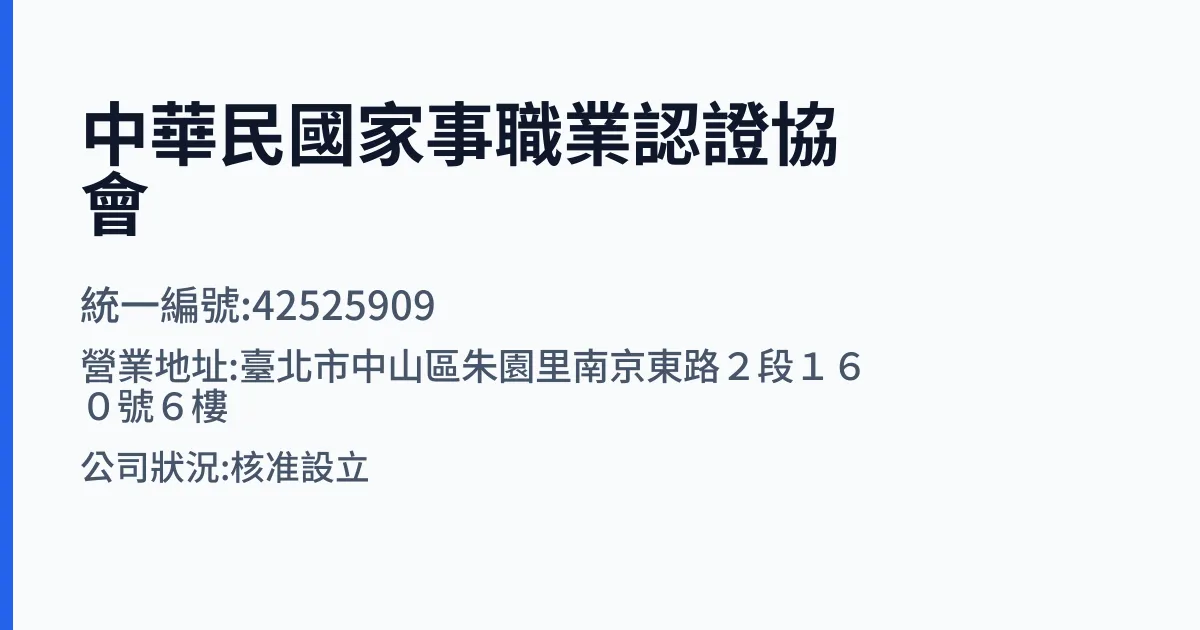 中華民國家事職業認證協會 - 統編 42525909(臺北市) 公司登記資料與營業項目詳細圖表